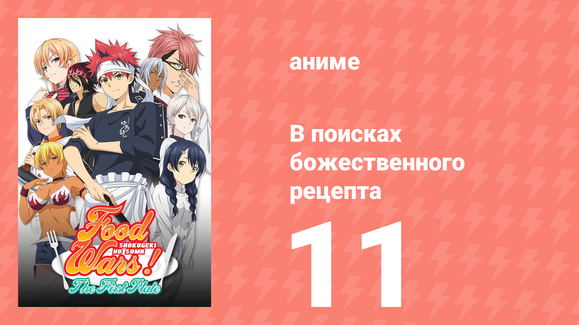 В поисках божественного рецепта 1 сезон 11 серия «Волшебник с Востока» (аниме-сериал, 2015)