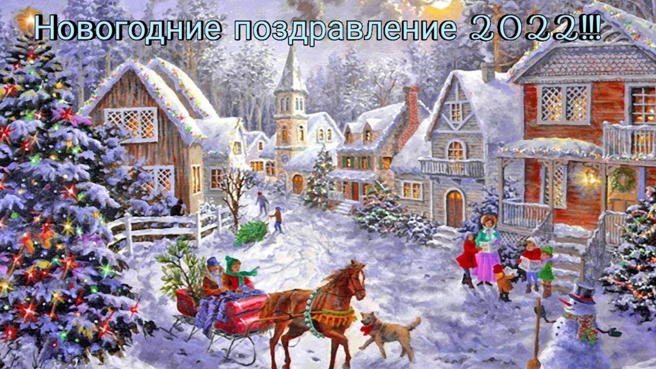 Новогодние поздравление!