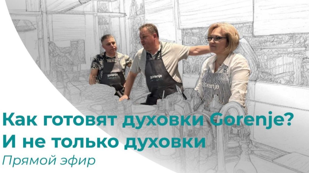 Как готовят духовки Gorenje? И не только духовки. Стрим