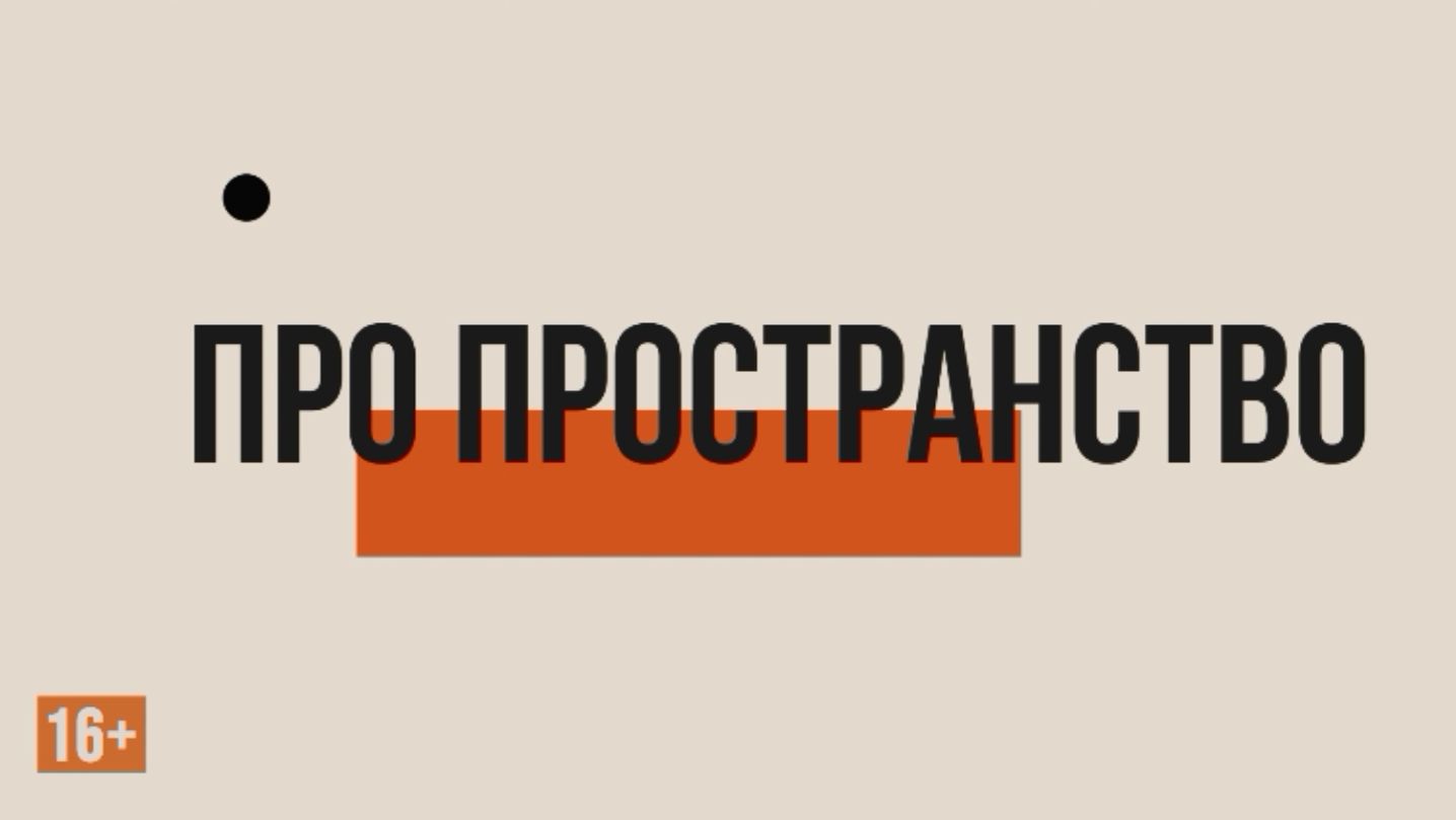 Про пространство. Выпуск 3