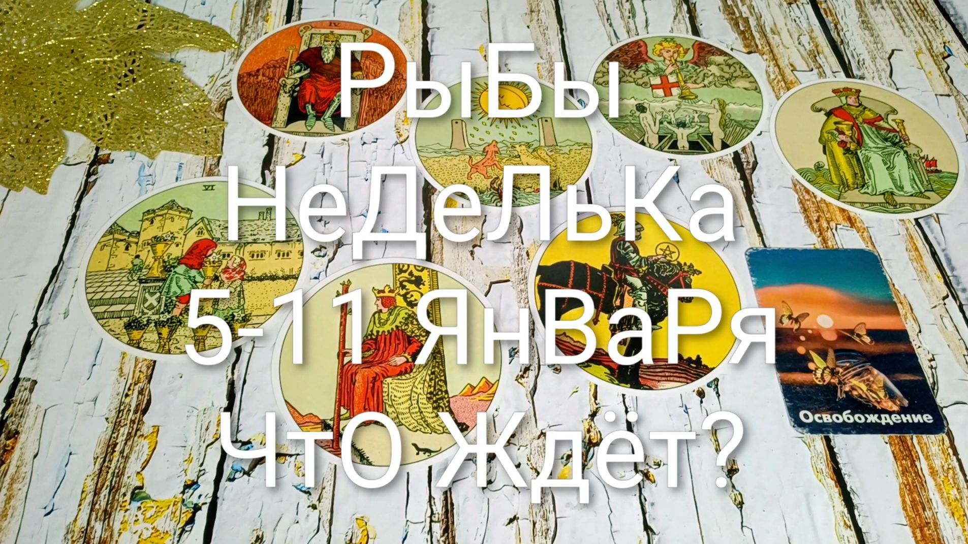 #РЫБЫ ТАРО НЕДЕЛЬКА 5-11 ЯНВАРЯ 💖#ГаданиеНаБудущее #ТароПрогноз #ТароГадание #ТароНеделя