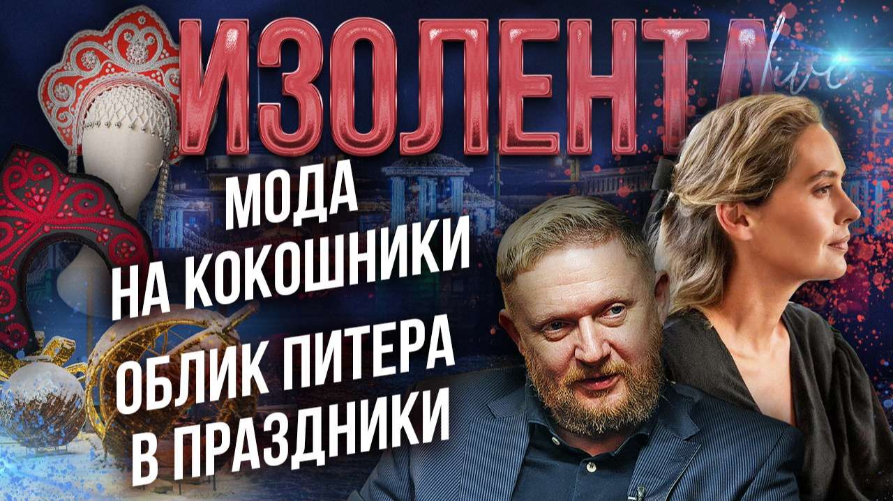 Мода на кокошники | Облик Питера в праздники // Трофим Татаренков и Ася Харитонова