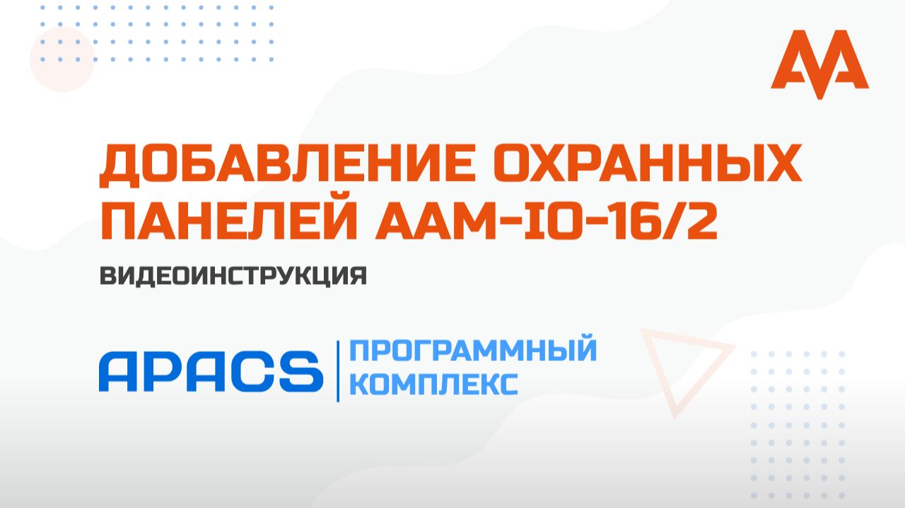 Добавление охранных панелей AAM-IO в ПК APACS