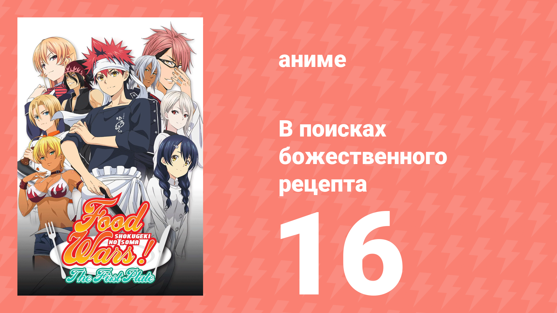 В поисках божественного рецепта 1 сезон 16 серия «Повар, прошедший долгий путь» (аниме-сериал, 2015)