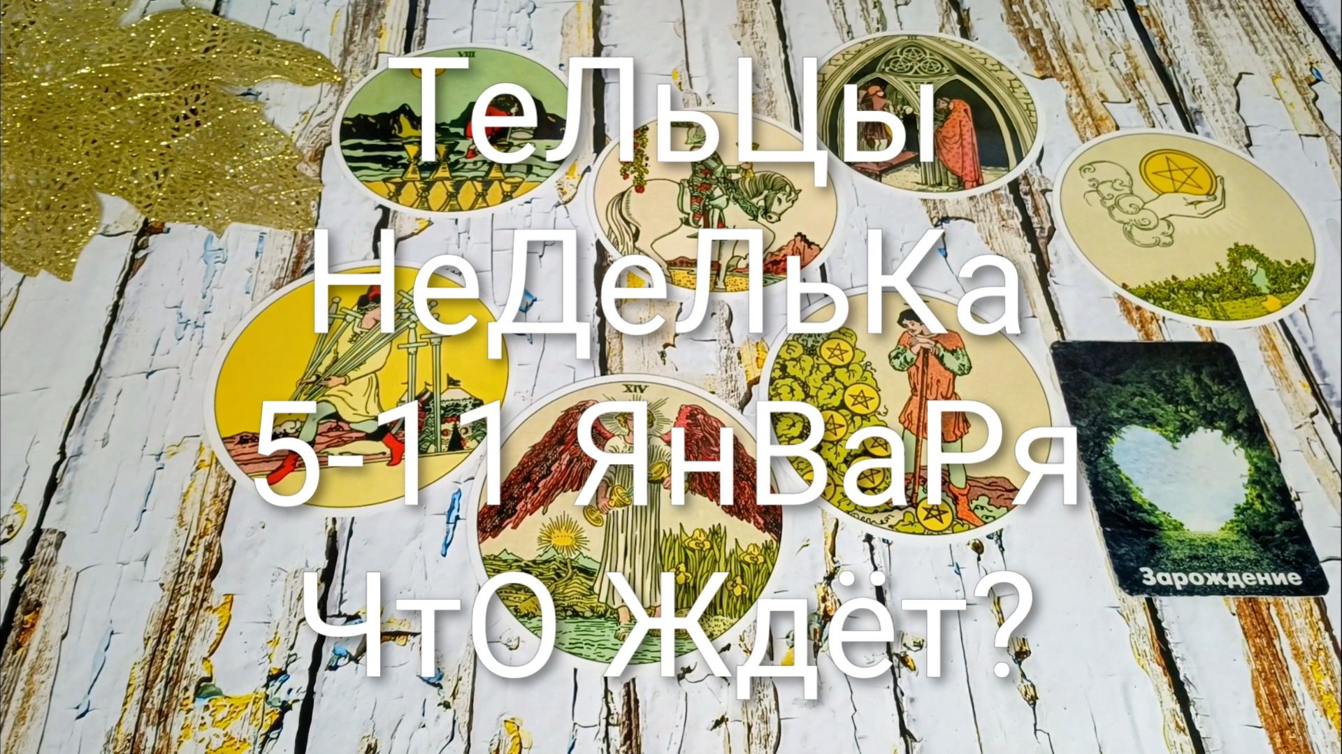 #ТЕЛЬЦЫ ТАРО НЕДЕЛЬКА 5-11 ЯНВАРЯ 🌲#ГаданиеНаБудущее #ТароПрогноз #ТароГадание #ТароНеделя