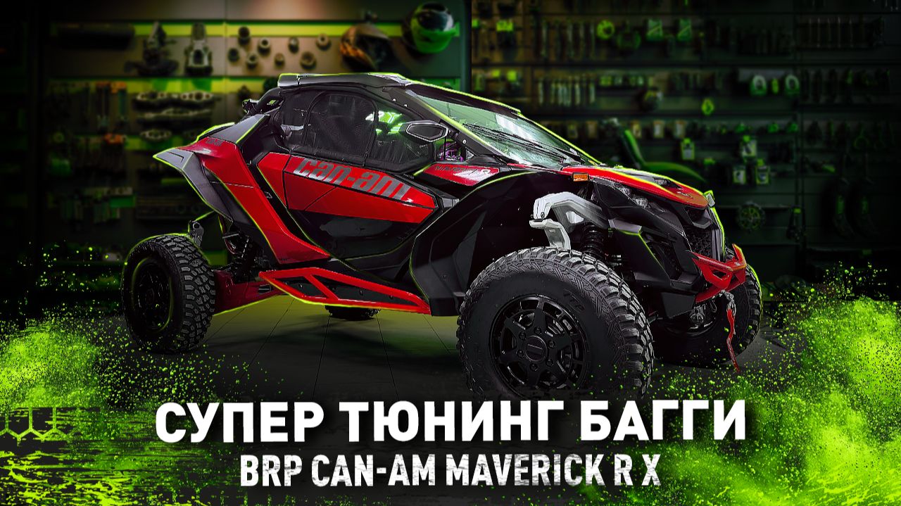 СУПЕР ТЮНИНГ БАГГИ | BRP CAN-AM MAVERICK R X