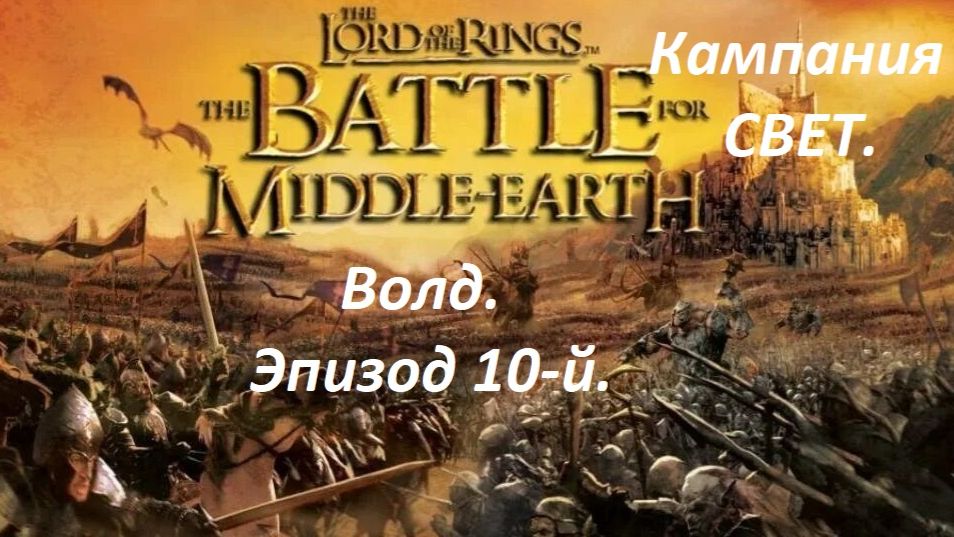 Прохождение «The Lord of the Rings: The Battle for Middle-earth» (Эпизод 10-й.) Волд.