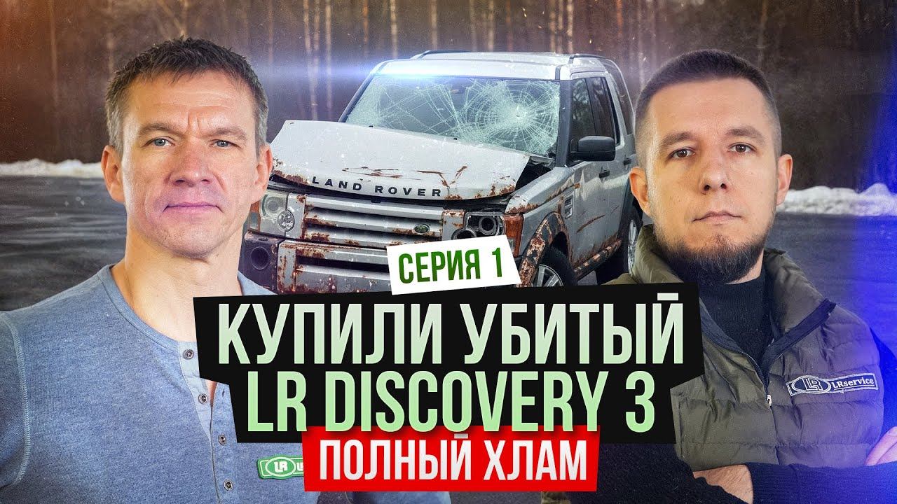 Очень дешево. Мы его купили - Land Rover Discovery 3.