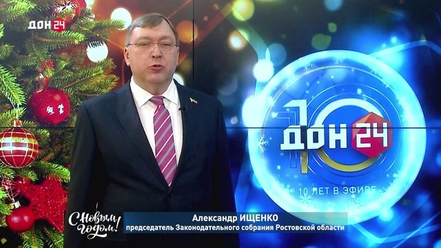 Александр Ищенко, председатель Законодательного собрания РО, поздравляет с Новым годом!