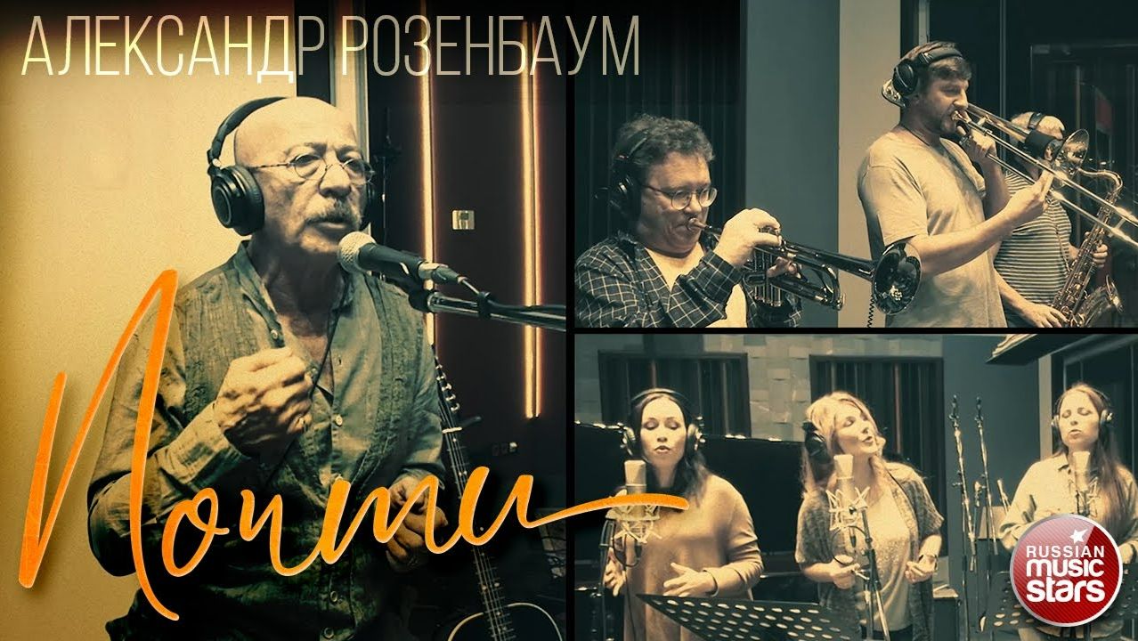 АЛЕКСАНДР РОЗЕНБАУМ ✭ ПОЧТИ ✭