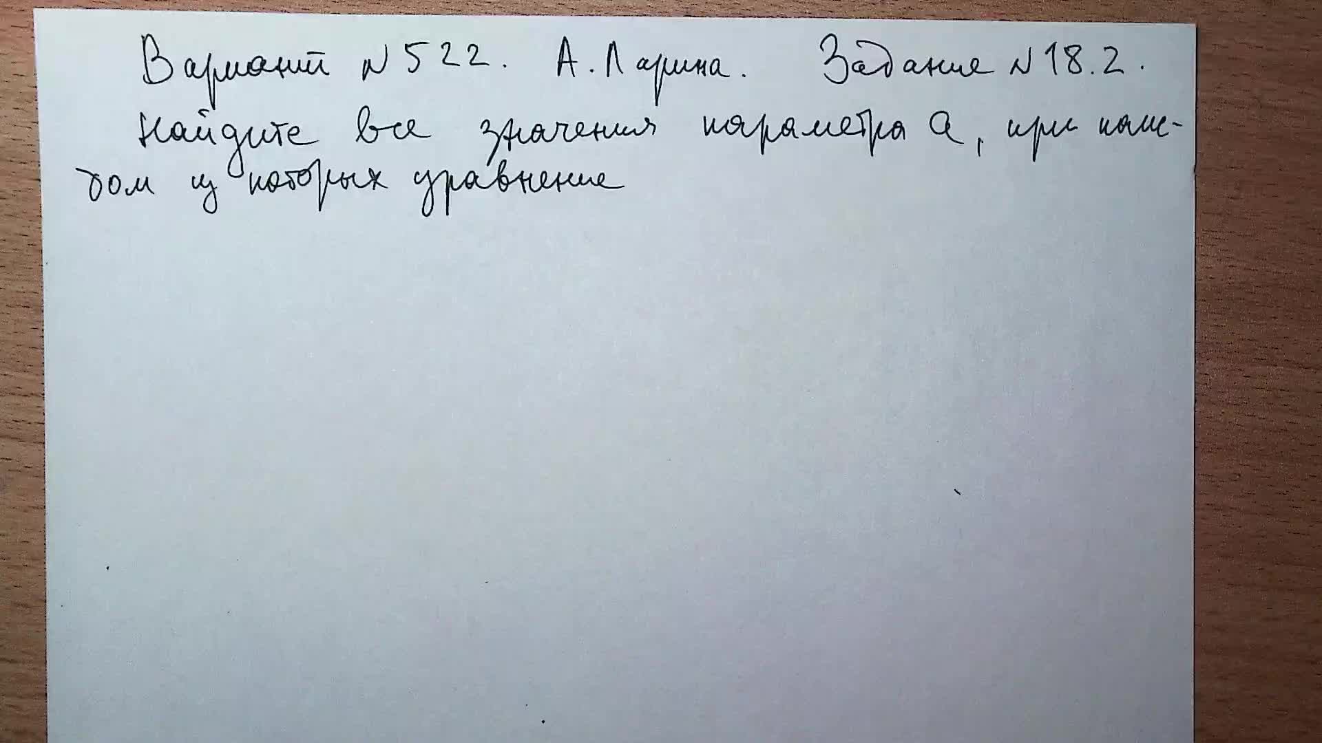 Вариант №522 А. Ларин. Задание №18.2