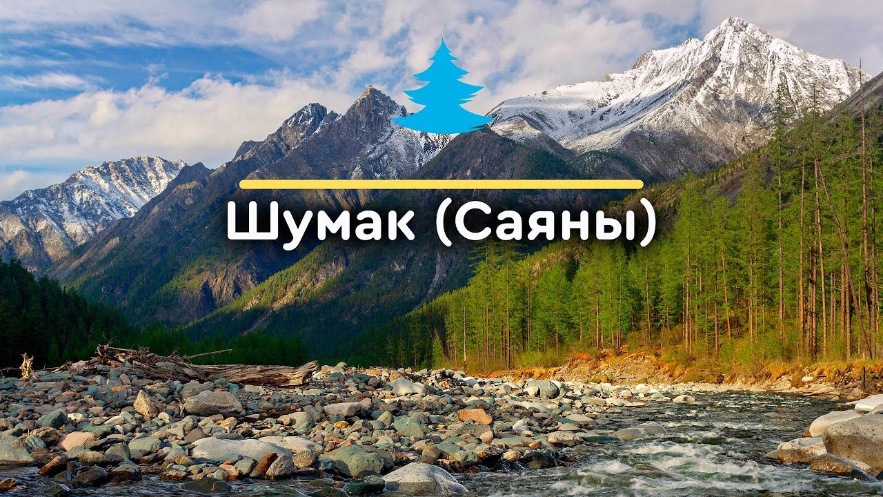Тур на Шумак, в Саяны