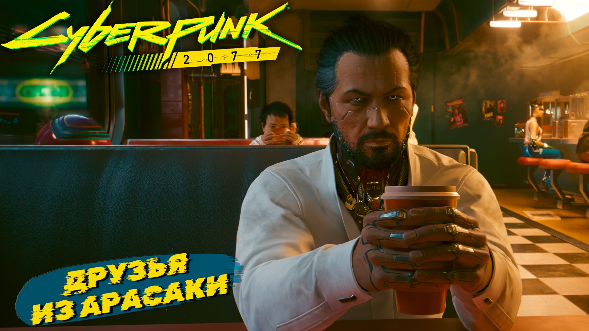 ДРУЗЬЯ ИЗ АРАСАКИ ➤ Cyberpunk 2077 #13