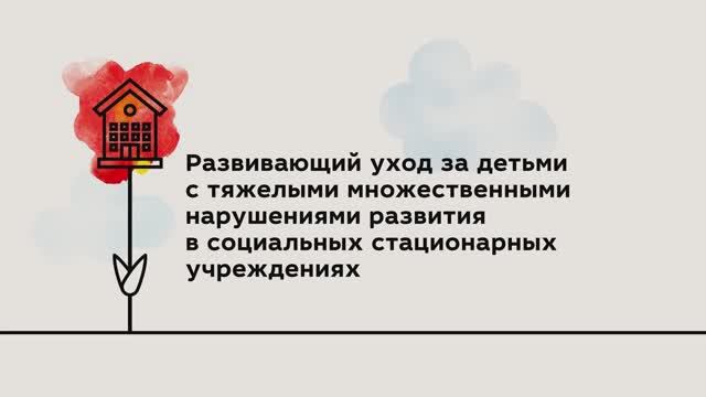 Развивающий уход за детьми с ТМНР в социальных стационарных учреждениях