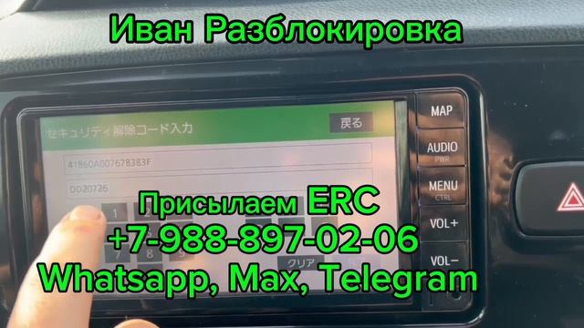Подбор пароля к магнитоле NSLN-W68 через ERC-код на авто Тойота Витц (TOYOTA VITZ) — разблокировка