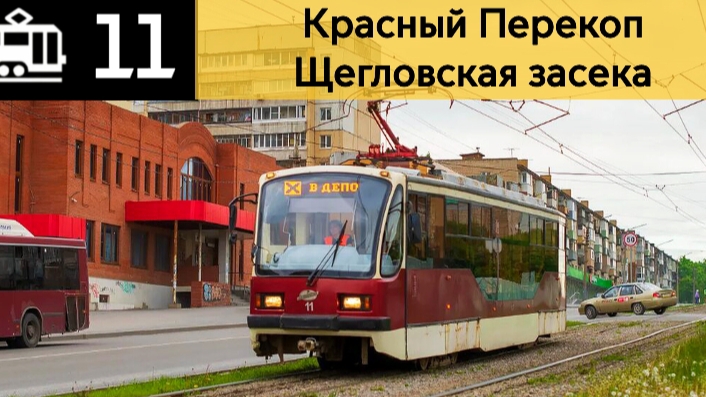 Информатор Тульского трамвая 11 | Красный Перекоп - Щегловская засека