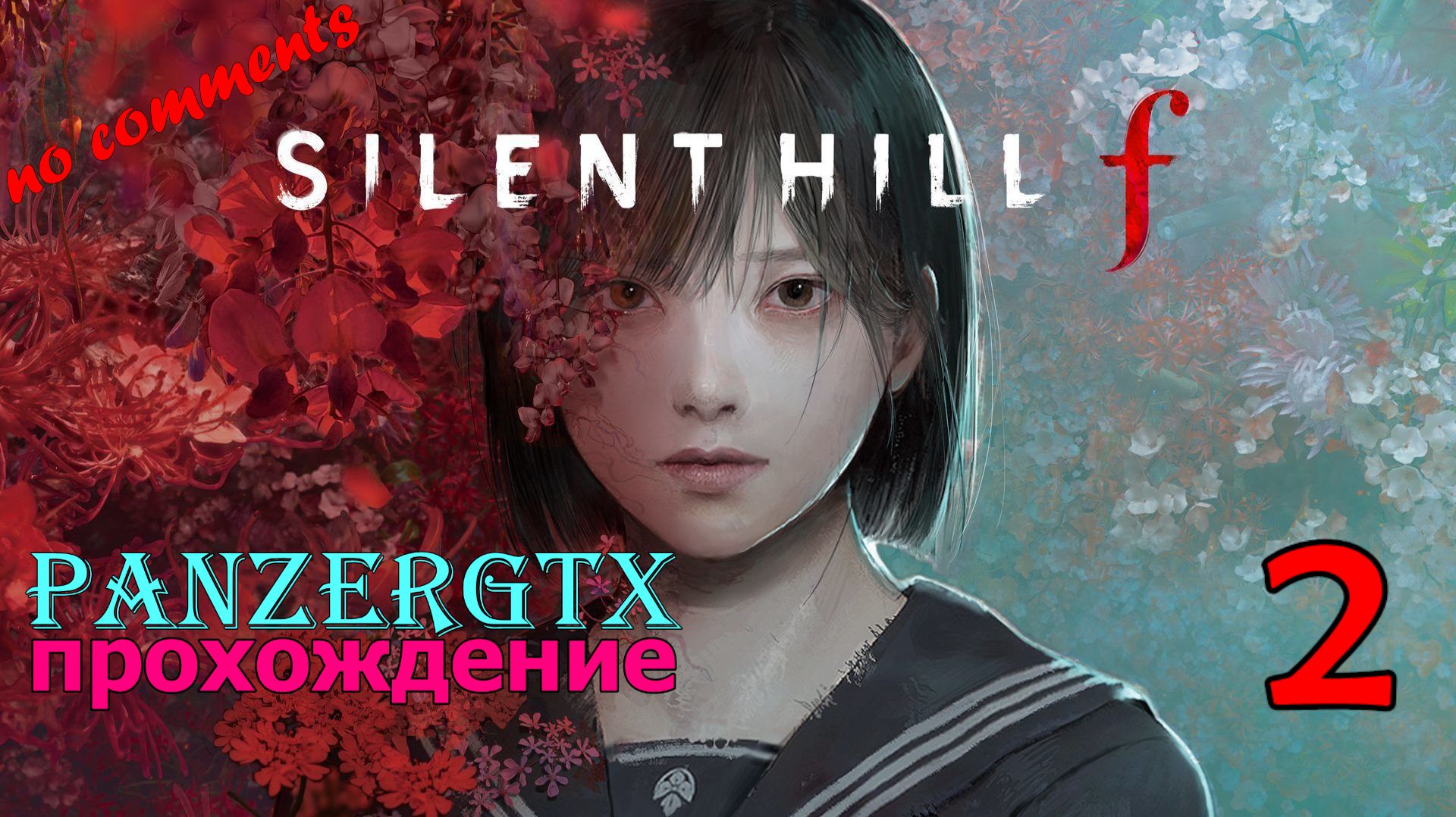 прохождение Silent Hill f (№2) No comments
