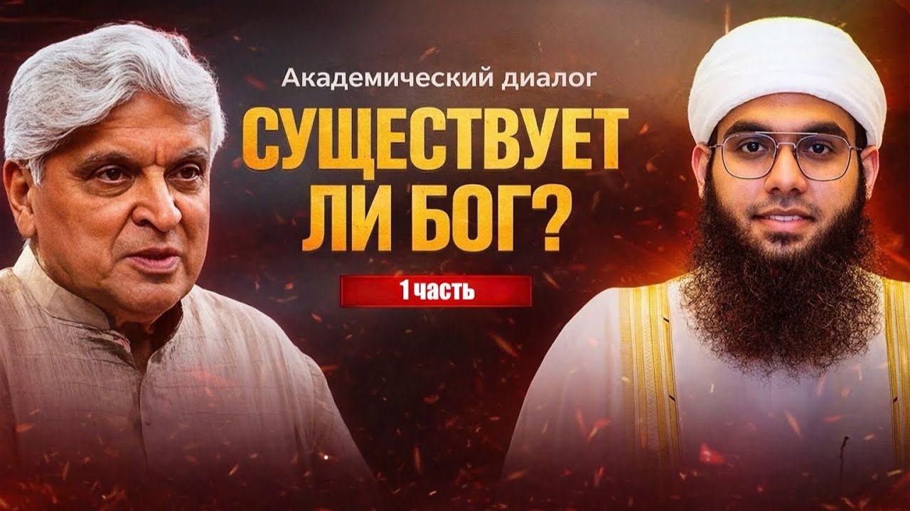 Существует ли Бог? Does God Exist? | Джавед Ахтар и Муфтий Шамаиль Надви, русский перевод, 1 часть.