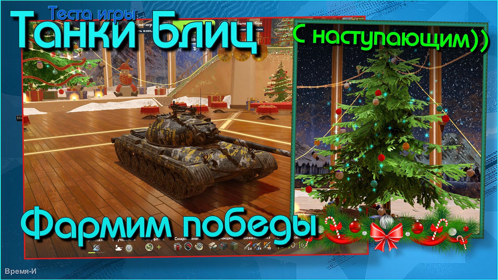 Танки Блиц/Tanks Blitz. Леста - Нам нужны победы, а Лесте нужны хорошие игроки?