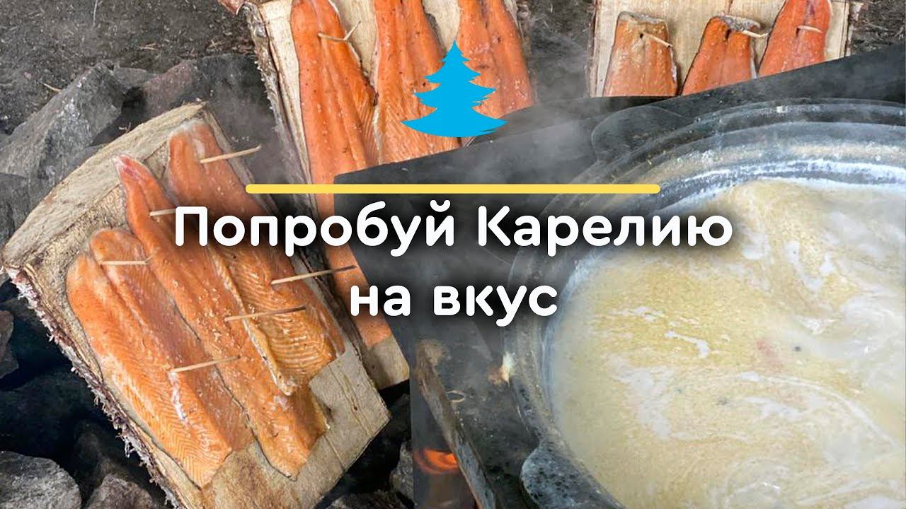 Вкусы Карелии