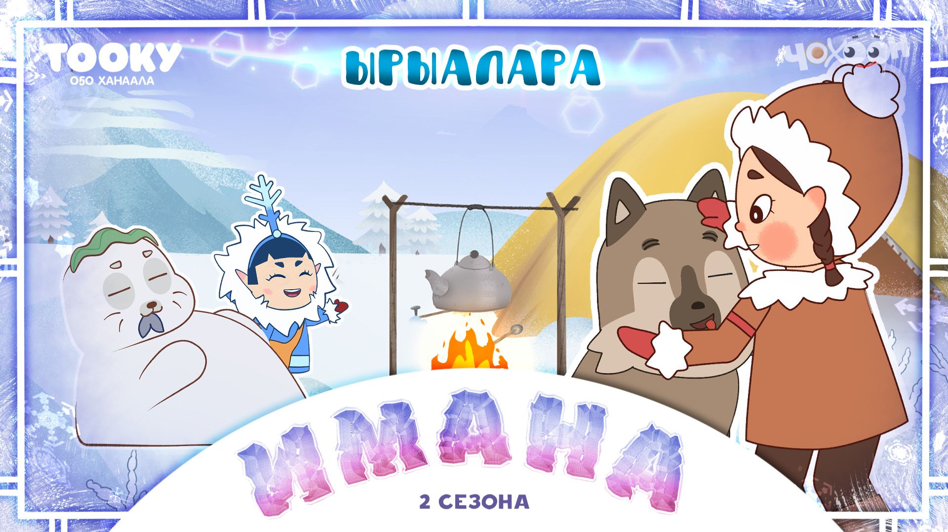 Имана 2 ырыалара