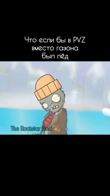 что если бы в pvz вместо газона был лëд