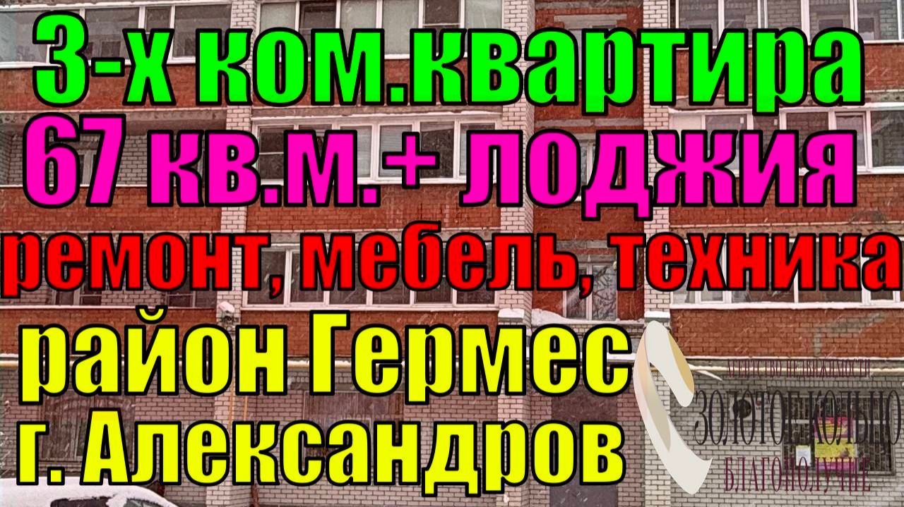 Продается 3-ком. квартира в отл. состоянии, с ремонтом и мебелью р-н Гермес,  гор. Александров
