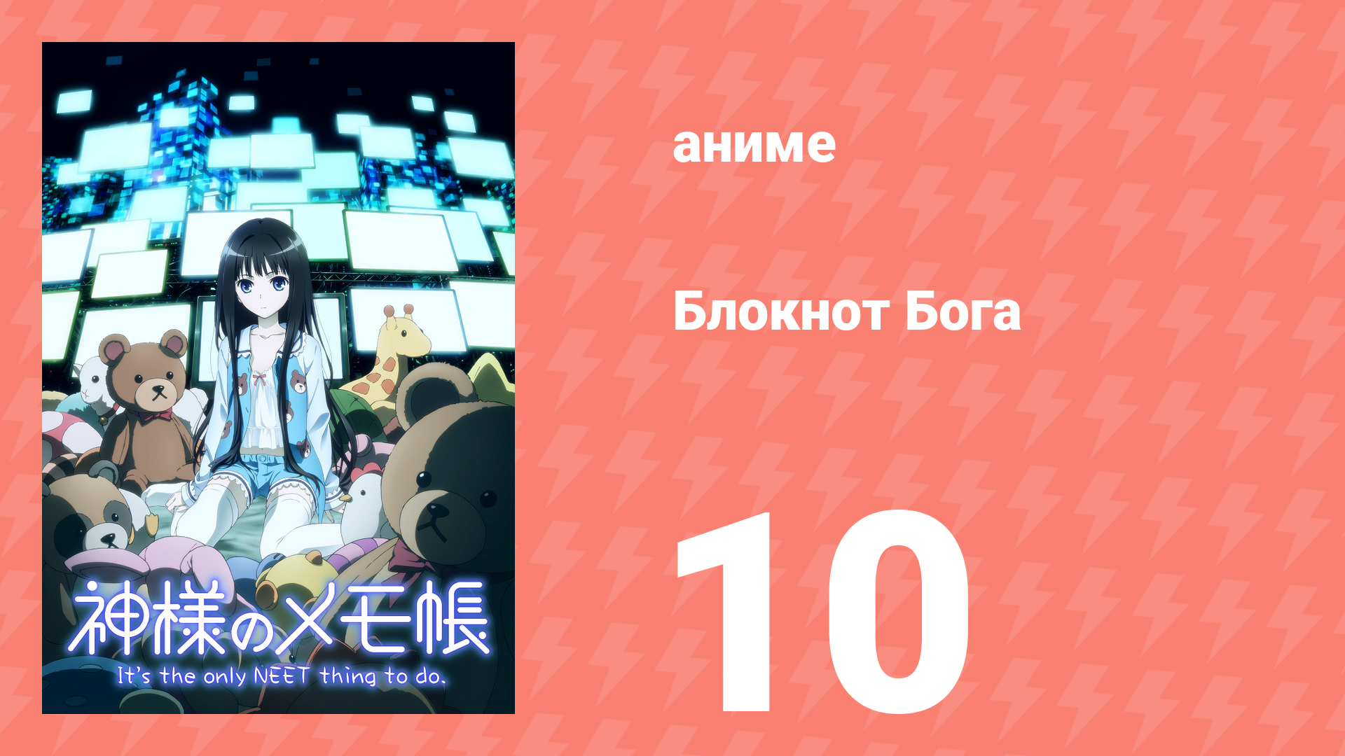 Блокнот Бога 10 серия «О тебе» (аниме-сериал, 2011)