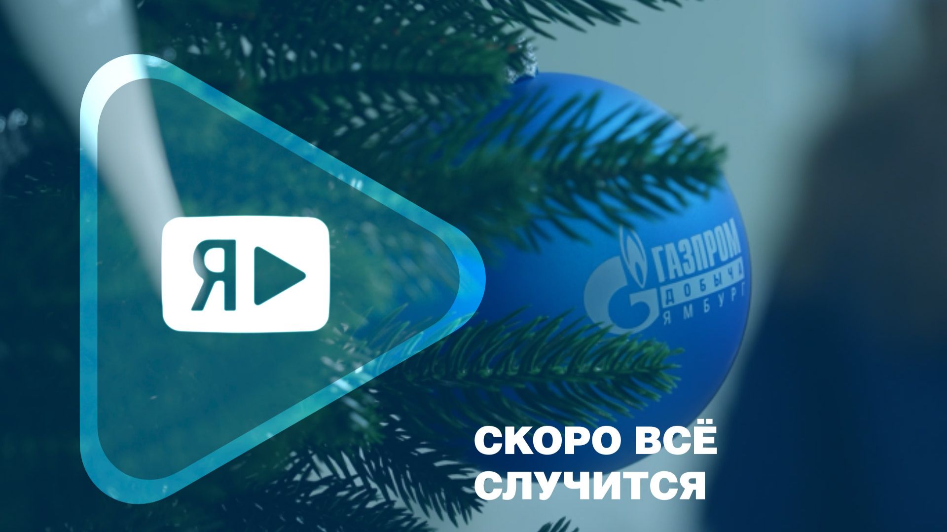 СКОРО ВСЁ СЛУЧИТСЯ / До 2026-го года осталось...