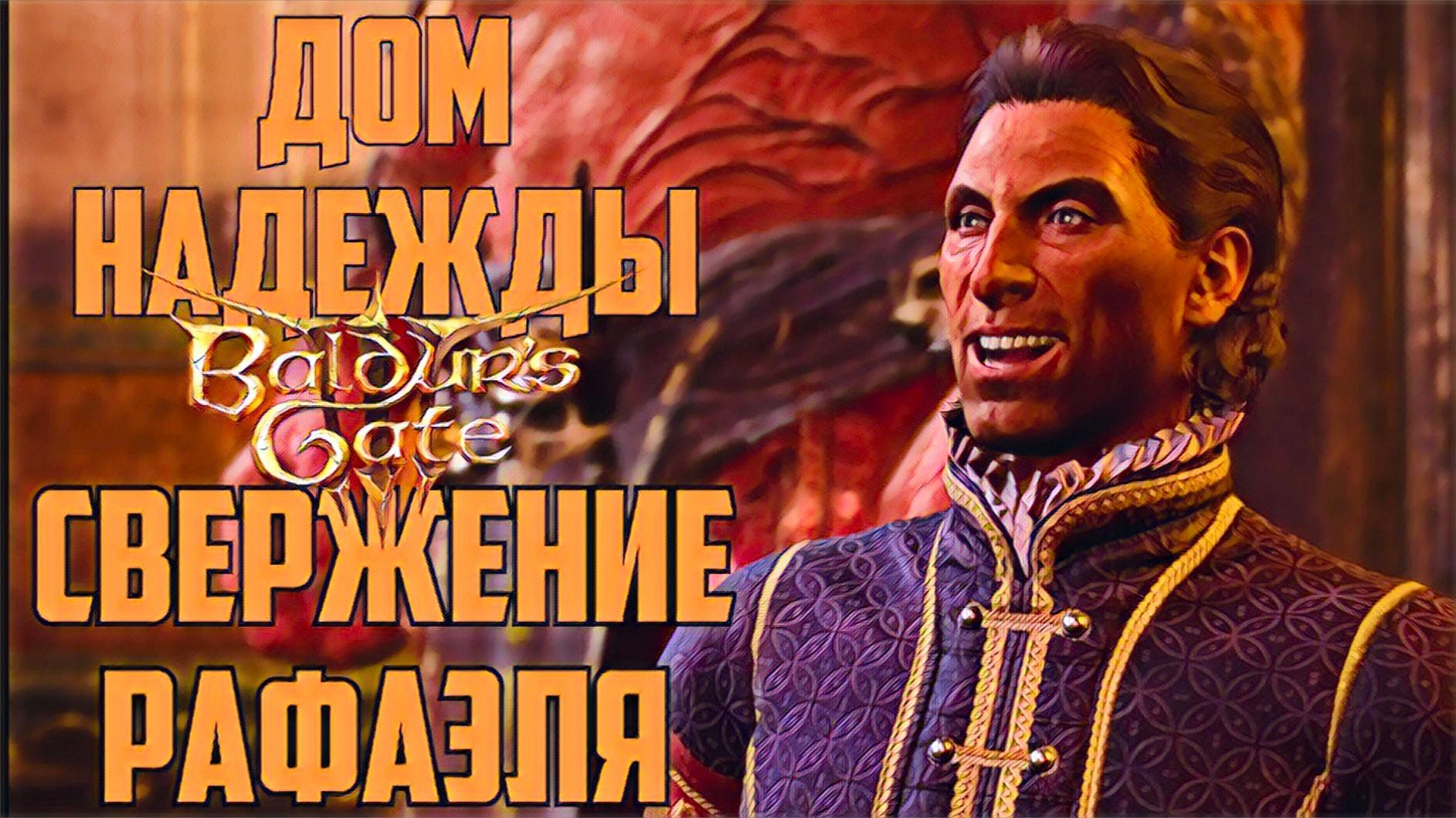 Baldur's Gate 3 В гостях у Рафаэля