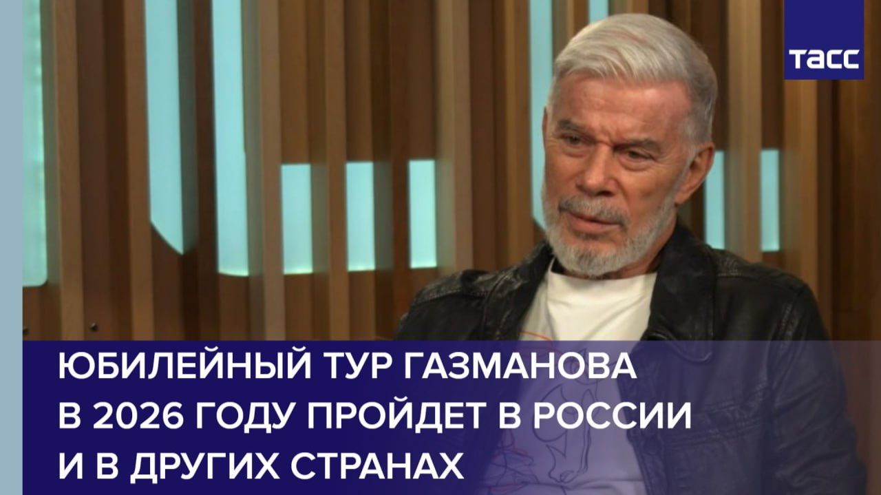 Юбилейный тур Газманова в 2026 году пройдет в России и в других странах