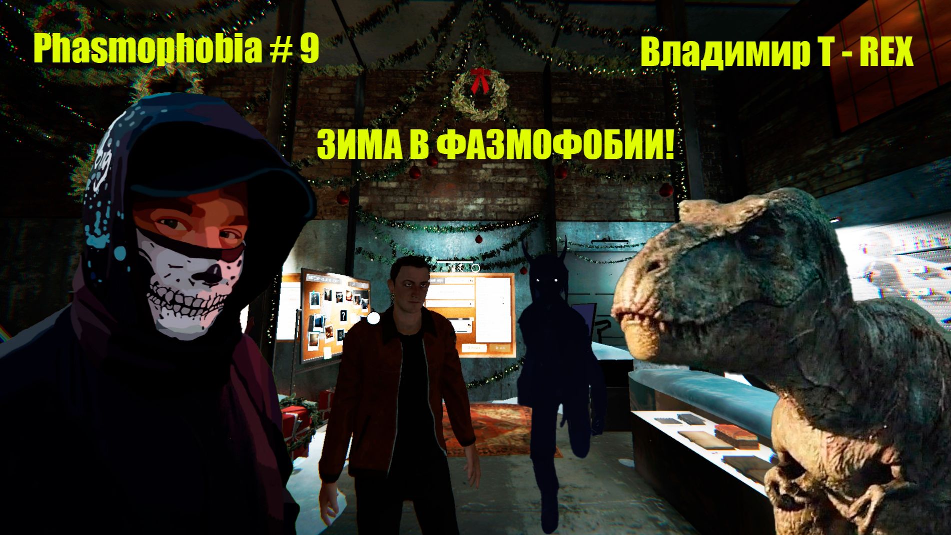 ЗИМА В ФАЗМОФОБИИ! Phasmophobia # 9