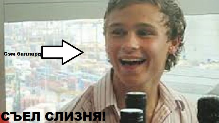 ОН СЪЕЛ СЛИЗНЯ:Сэм баллард Rem story