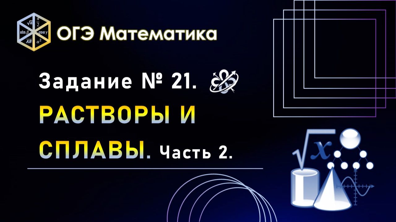 ОГЭ математика. Задание № 21. Растворы и сплавы. Часть 2