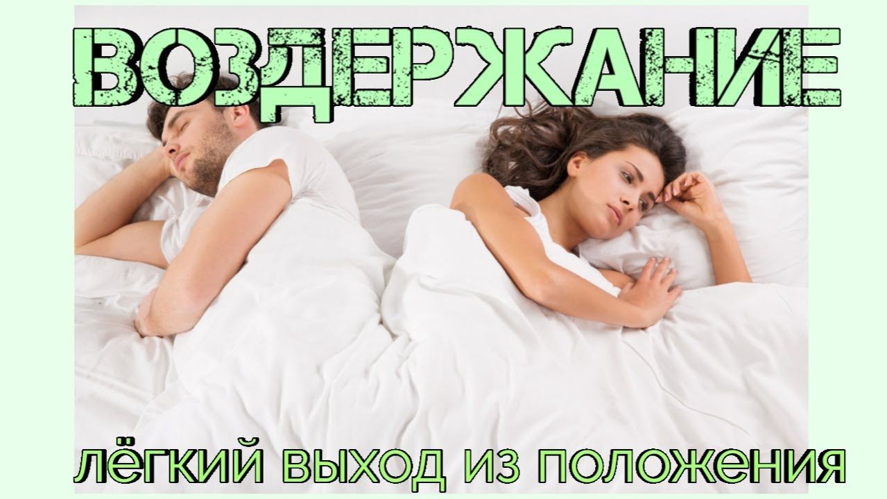 Секс и половое воздержание