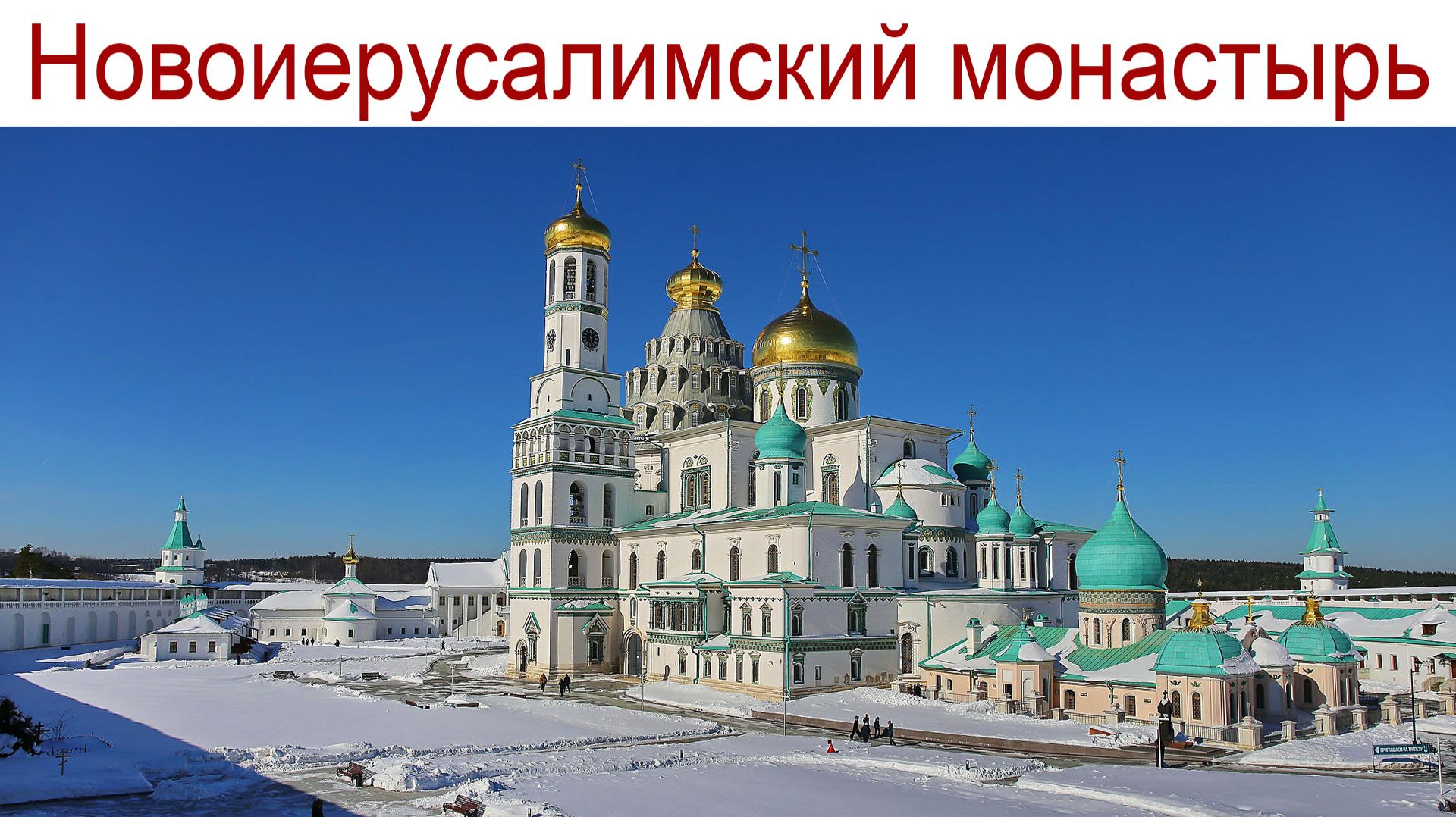 КОТоБУДНИ от 28.12.2025г.: Поездка в Ново-Иерусалимский ставропигиальный мужской монастырь