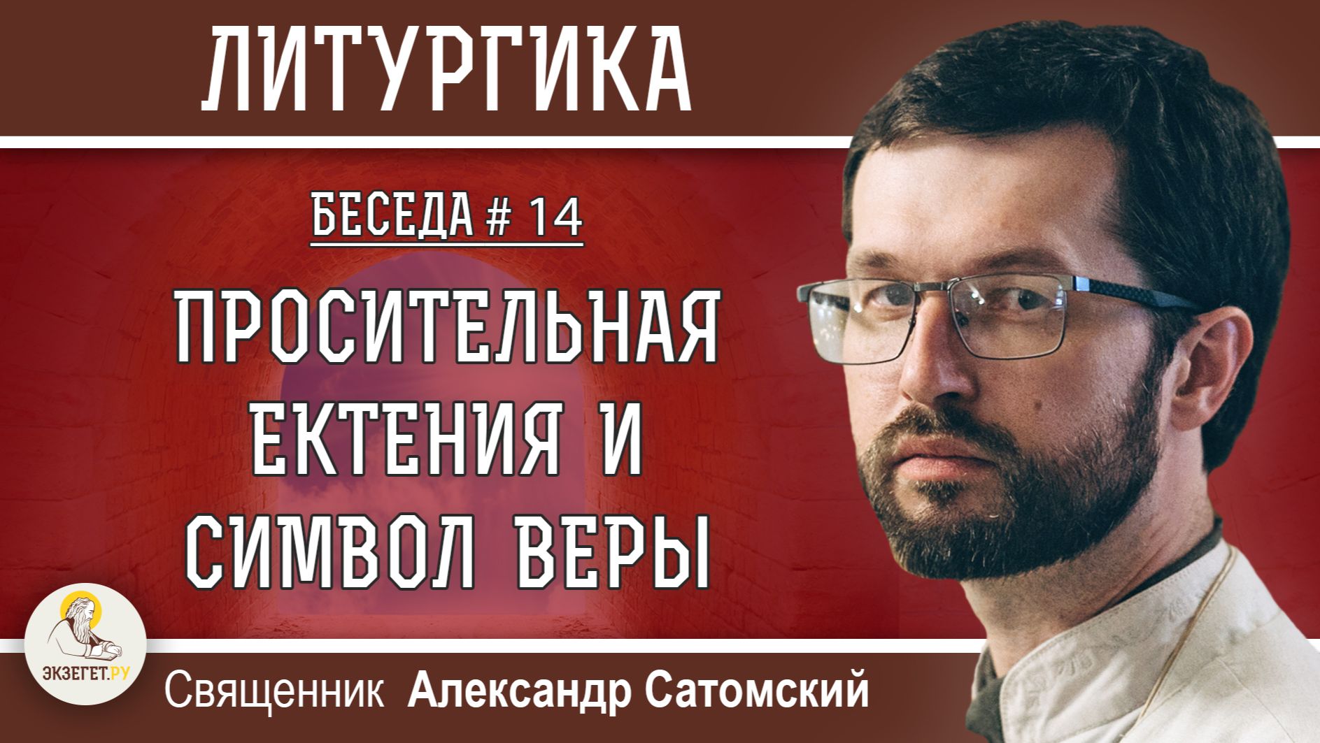 ЛИТУРГИКА #14. Просительная ектения и Символ веры. Священник Александр Сатомский
