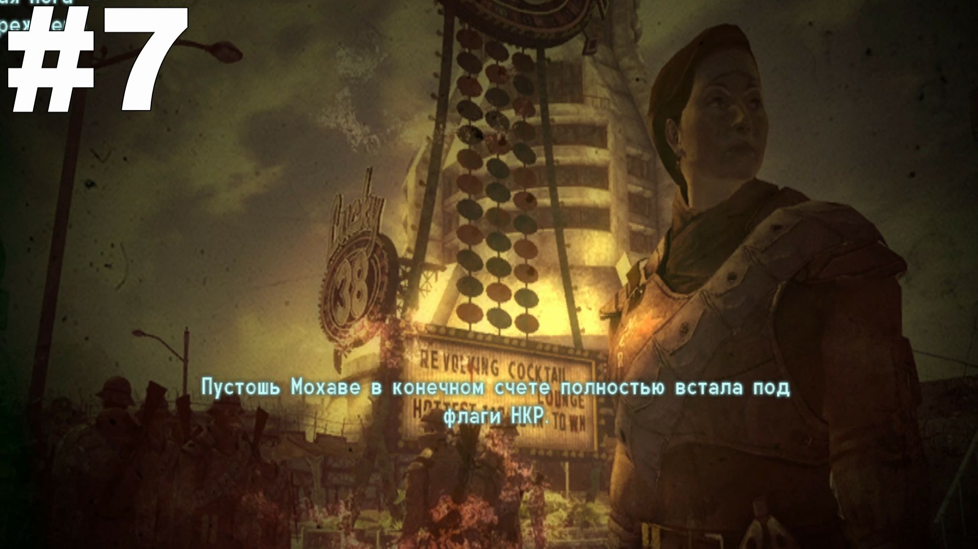 ▶Fallout: New Vegas. НКР. Эврика!(Финал). #7