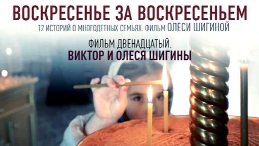 ВОСКРЕСЕНЬЕ ЗА ВОСКРЕСЕНЬЕМ. Фильм двенадцатый. Крутые Горки. Виктор и Олеся Шигины.
