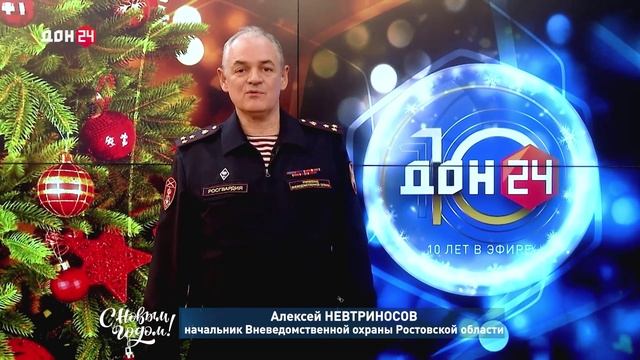 Алексей Невтриносов, начальник вневедомственной охраны РО, поздравляет с Новым годом!