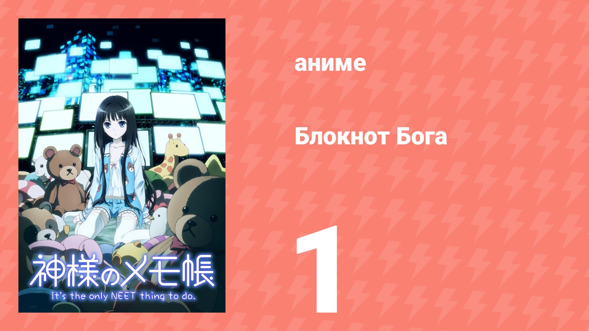 Блокнот Бога 1 серия «То немногое, что о ней известно» (аниме-сериал, 2011)
