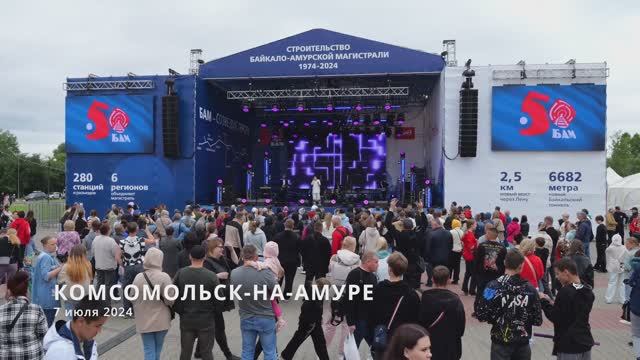 Отчетный ролик о празднике 50-летия БАМа в Комсомольске-на-Амуре