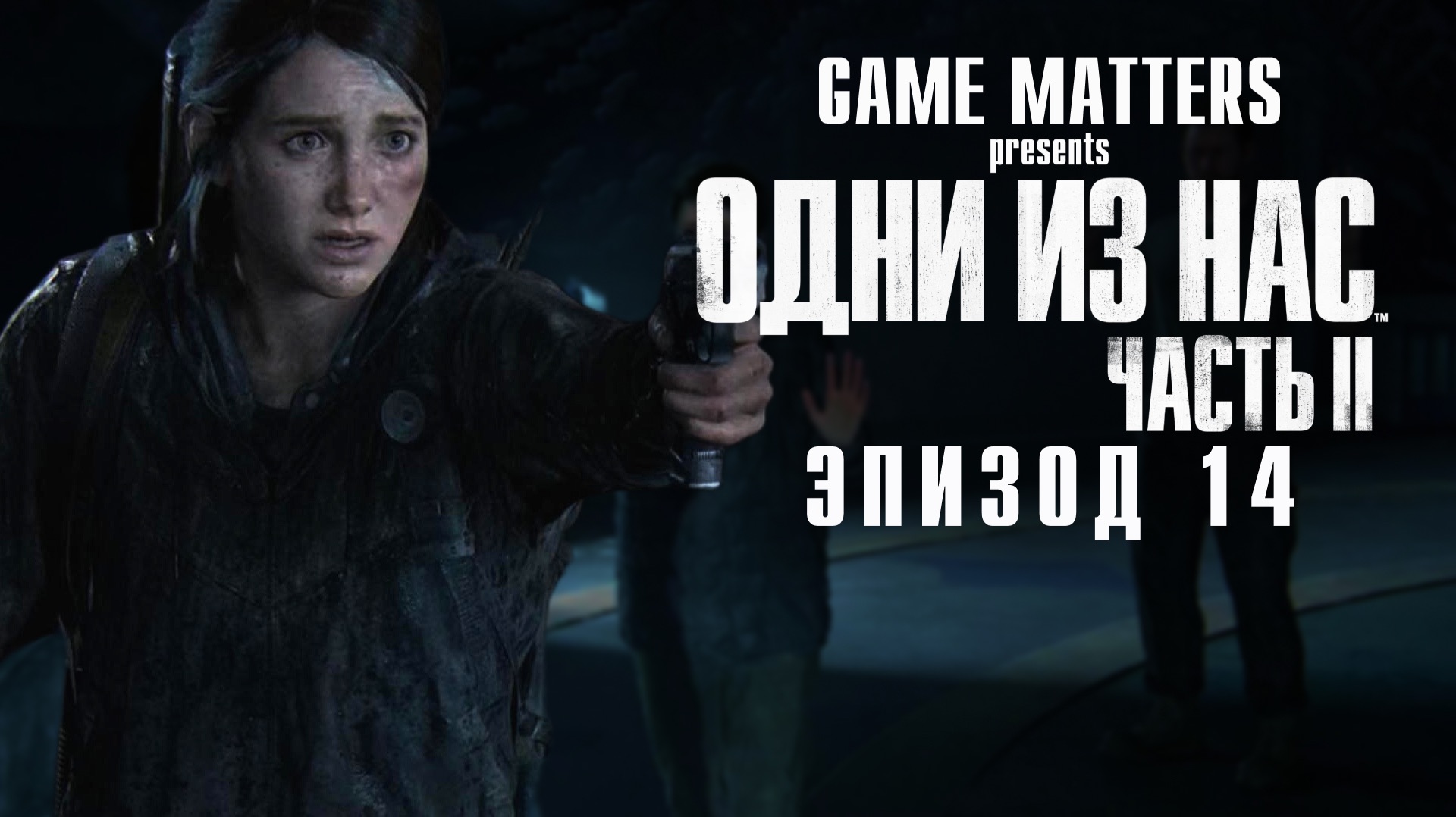 ОКЕАНАРИУМ | Одни из нас: Часть 2 #14 | Прохождение Без Комментариев [PS5]