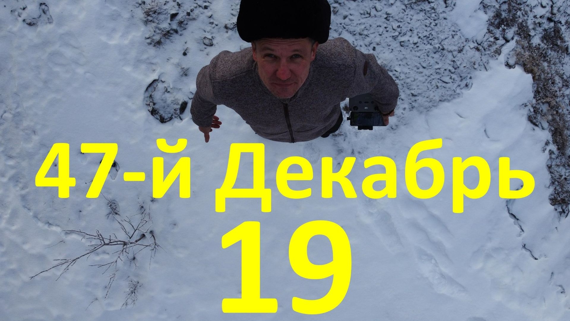 47-й Декабрь. День 19.