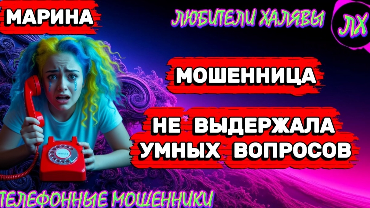 🎀 МАРИНА. МОШЕННИЦА НЕ ВЫДЕРЖАЛА ВОПРОСОВ | ТЕЛЕФОННЫЕ МОШЕННИКИ
