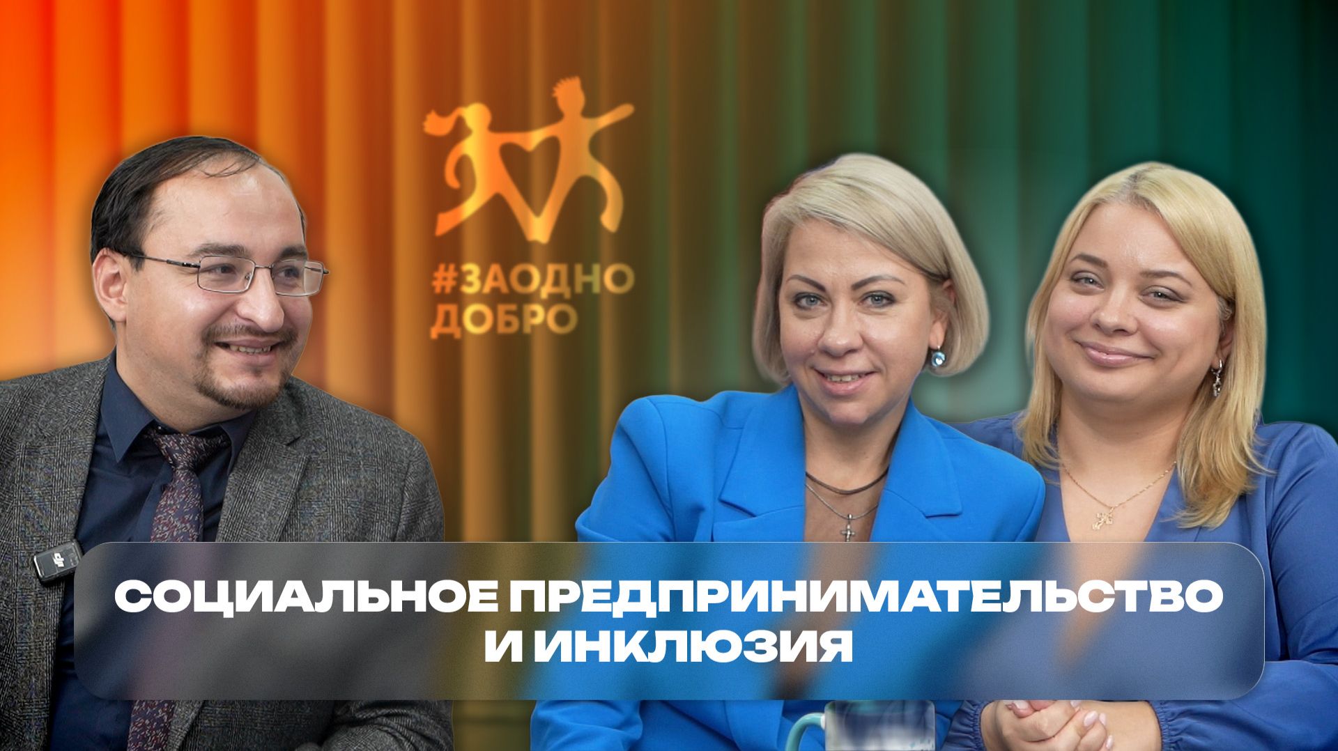 Как социальное предпринимательство меняет жизни