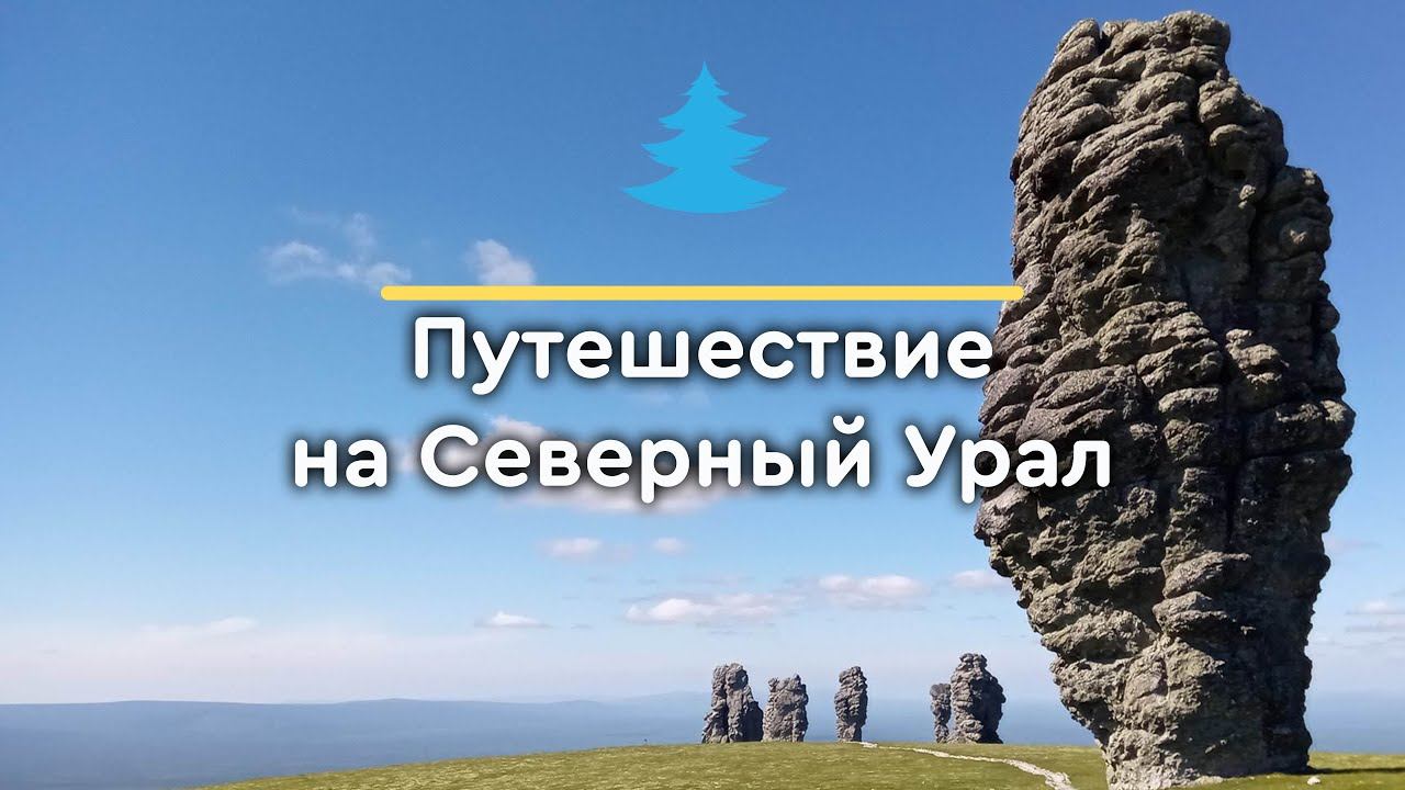 Туры на Северный Урал