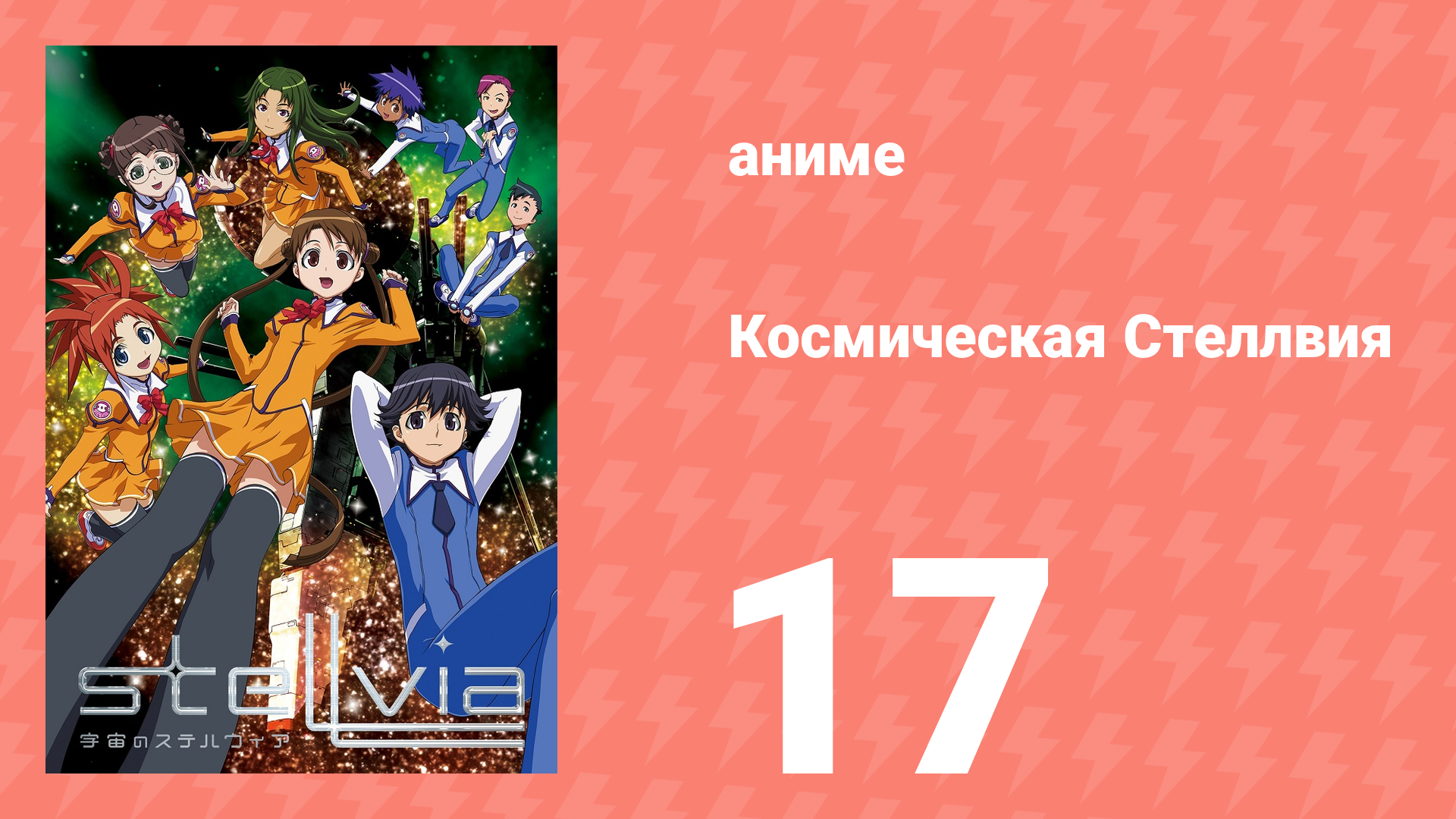 Космическая Стеллвия 17 серия (аниме-сериал, 2003)