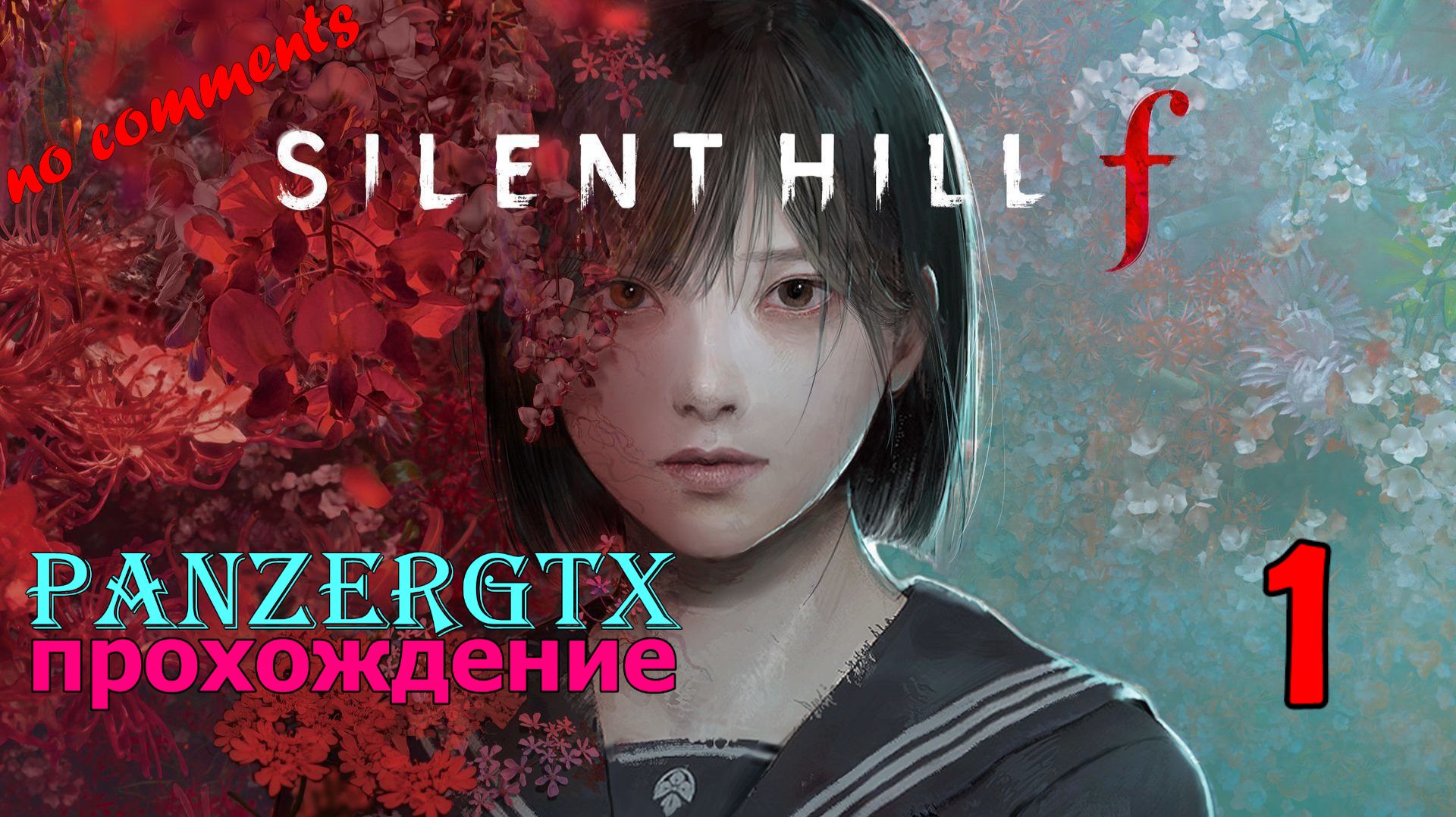 прохождение Silent Hill f (№1) No comments