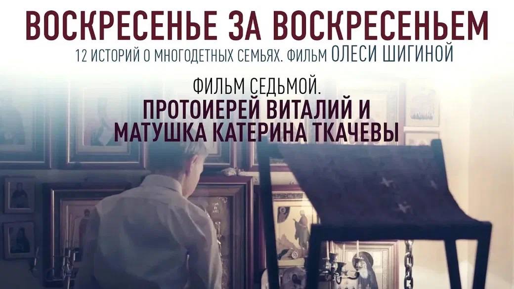 ВОСКРЕСЕНЬЕ ЗА ВОСКРЕСЕНЬЕМ. Фильм седьмой. Село Яковлево. Ткачевы Виталий и Матушка Катерина.